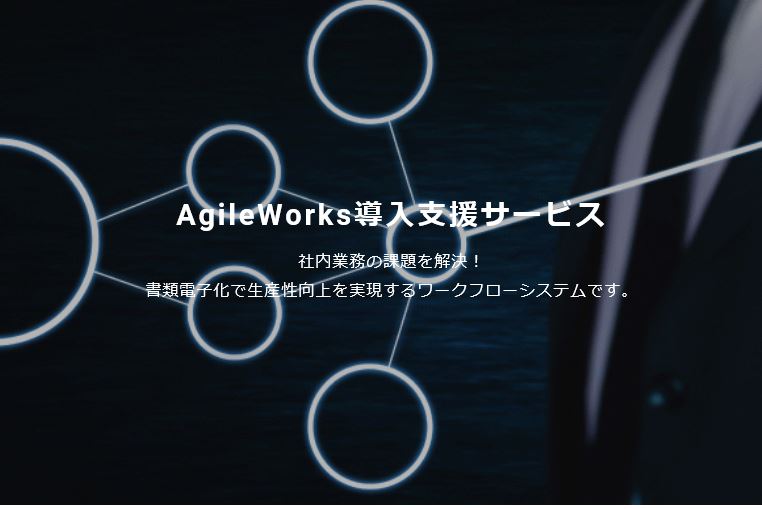 ワークフローシステム【AgileWorks】を知りたい！ | バンブロ ～ AgileWorks導入支援