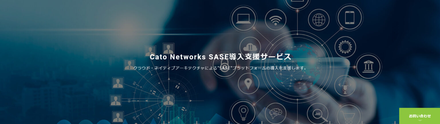 Cato Networks SASEのデバイスポスチャ(Client Connectivity) | バンブロ ！ ネットワークソリューション特集