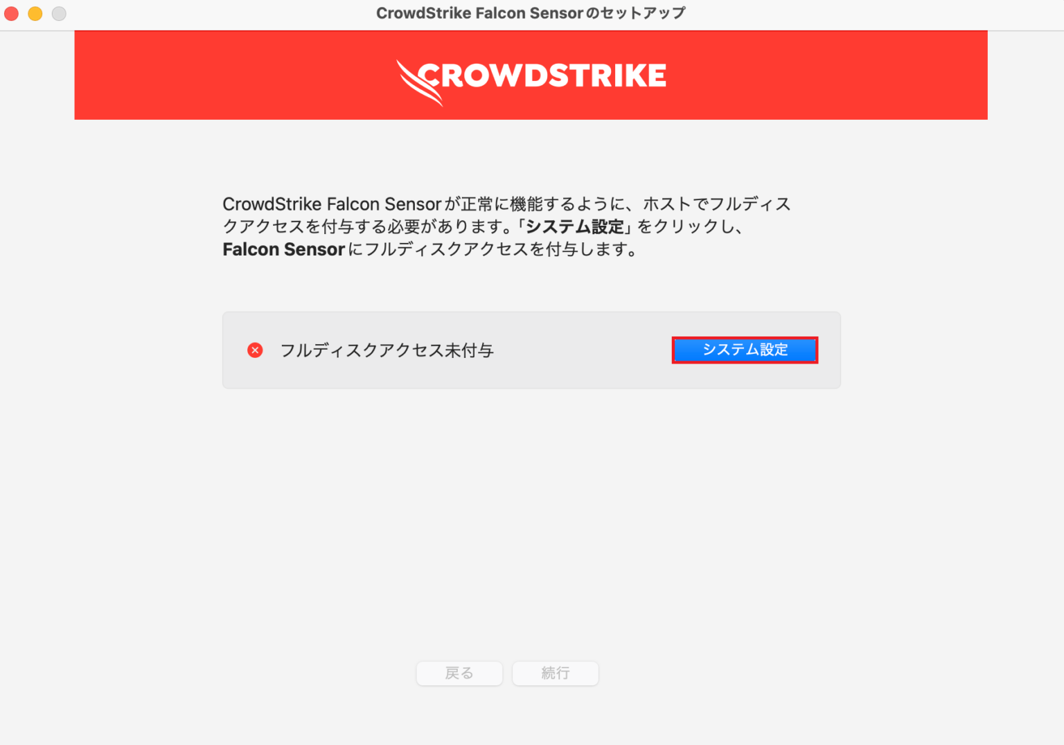 CrowdStrike Falcon Sensorインストール（macOS編） | バンブロ ！ ネットワークソリューション特集