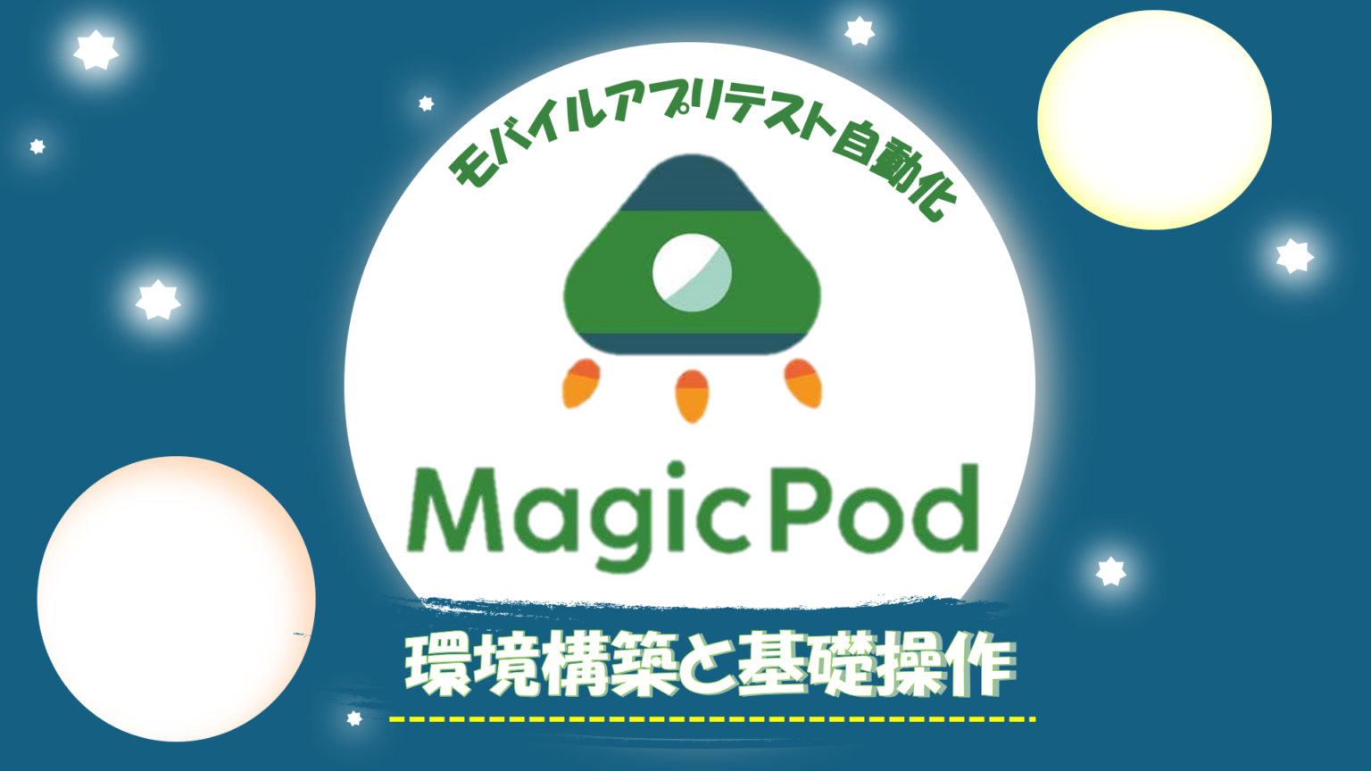 テスト自動化ツール「MagicPod」を使ってモバイルアプリをテストしてみた！ | バンブロ！ソフトウェア品質特集
