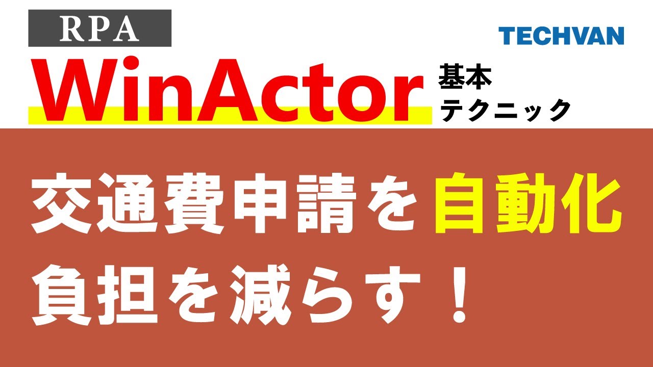 【WinActor】Webシステム操作を自動化する！ | バンブロ！RPA女子のロボペディア♪