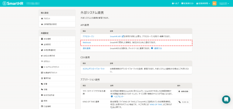 APIを使ってSmartHRとLINE WORKSを連携する ―第5回 Webhookを設定し、動かしてみる