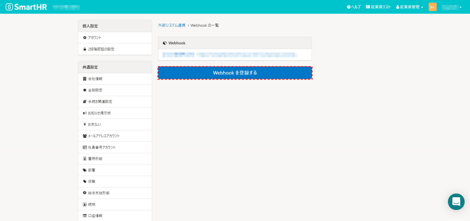 APIを使ってSmartHRとLINE WORKSを連携する ―第5回 Webhookを設定し、動かしてみる