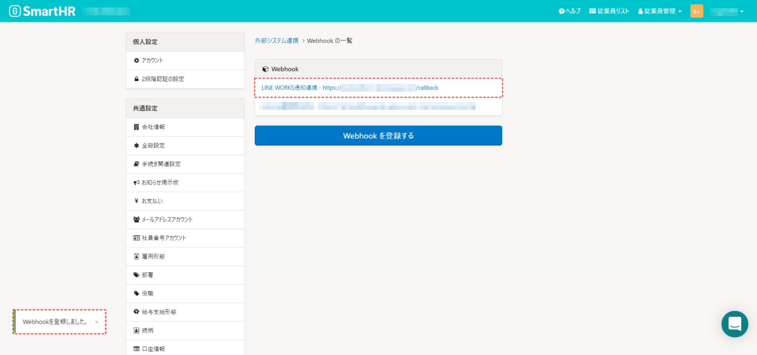 APIを使ってSmartHRとLINE WORKSを連携する ―第5回 Webhookを設定し、動かしてみる